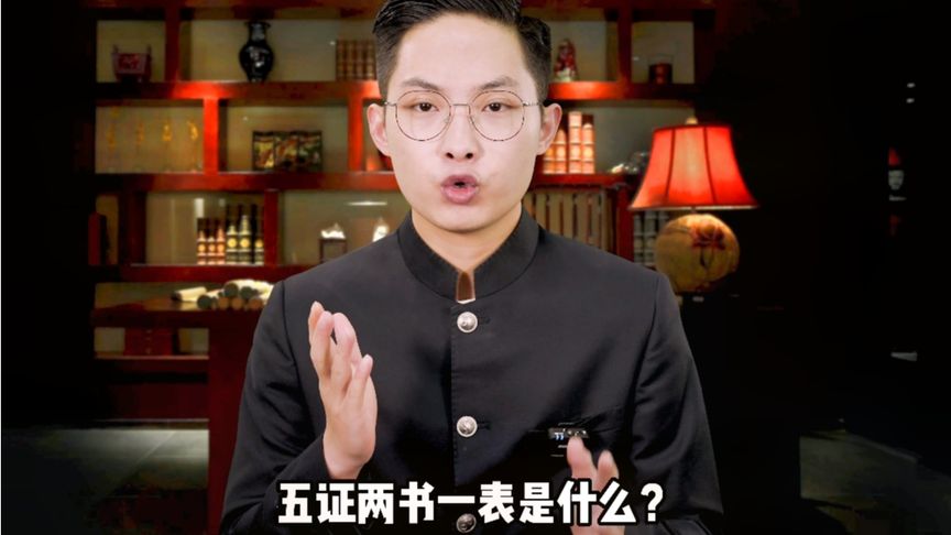 五证两书一表是什么?