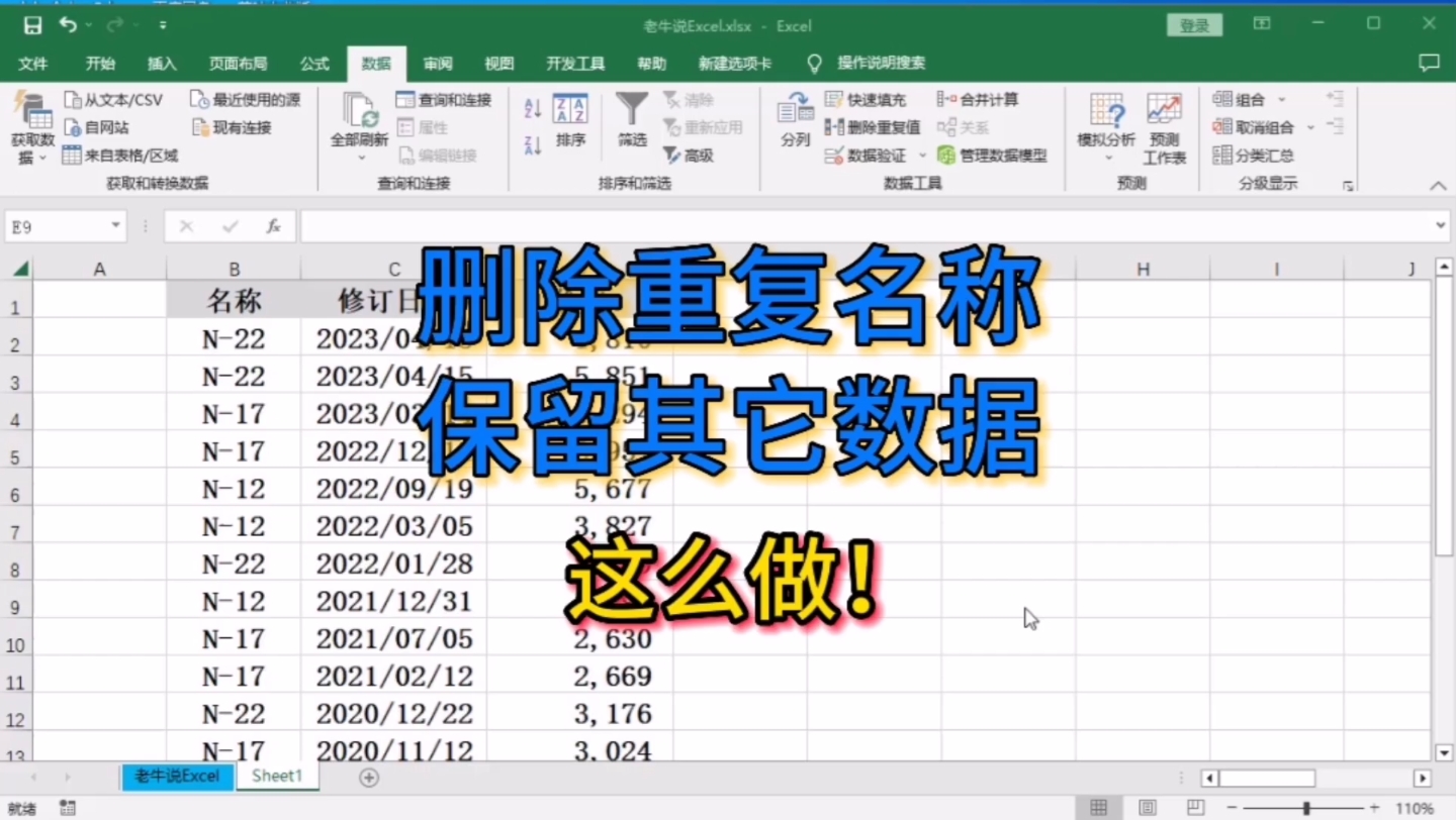 删除重复名称,保留其它数据,这么做!