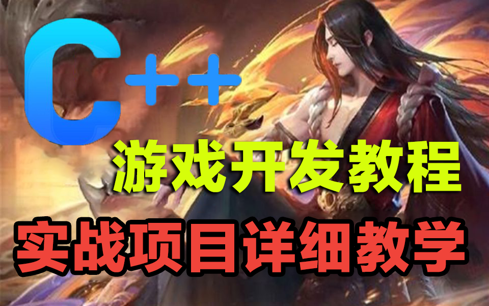 【中文字幕】全网最详细易懂的C++入门教程,为零基础量身打造的C++...