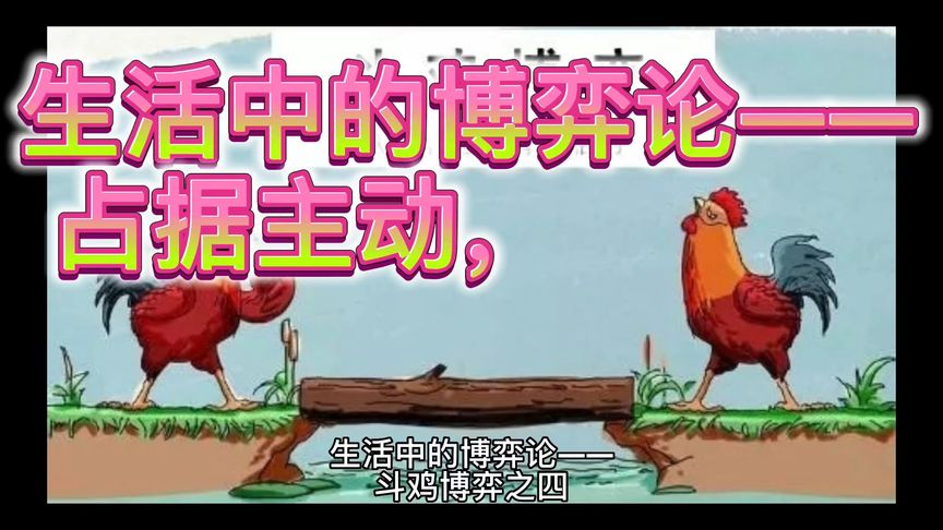 生活中的博弈论——斗鸡博弈