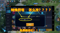 如果将游戏名字修改为“特殊符号”?先别急,我免费教你们一招!