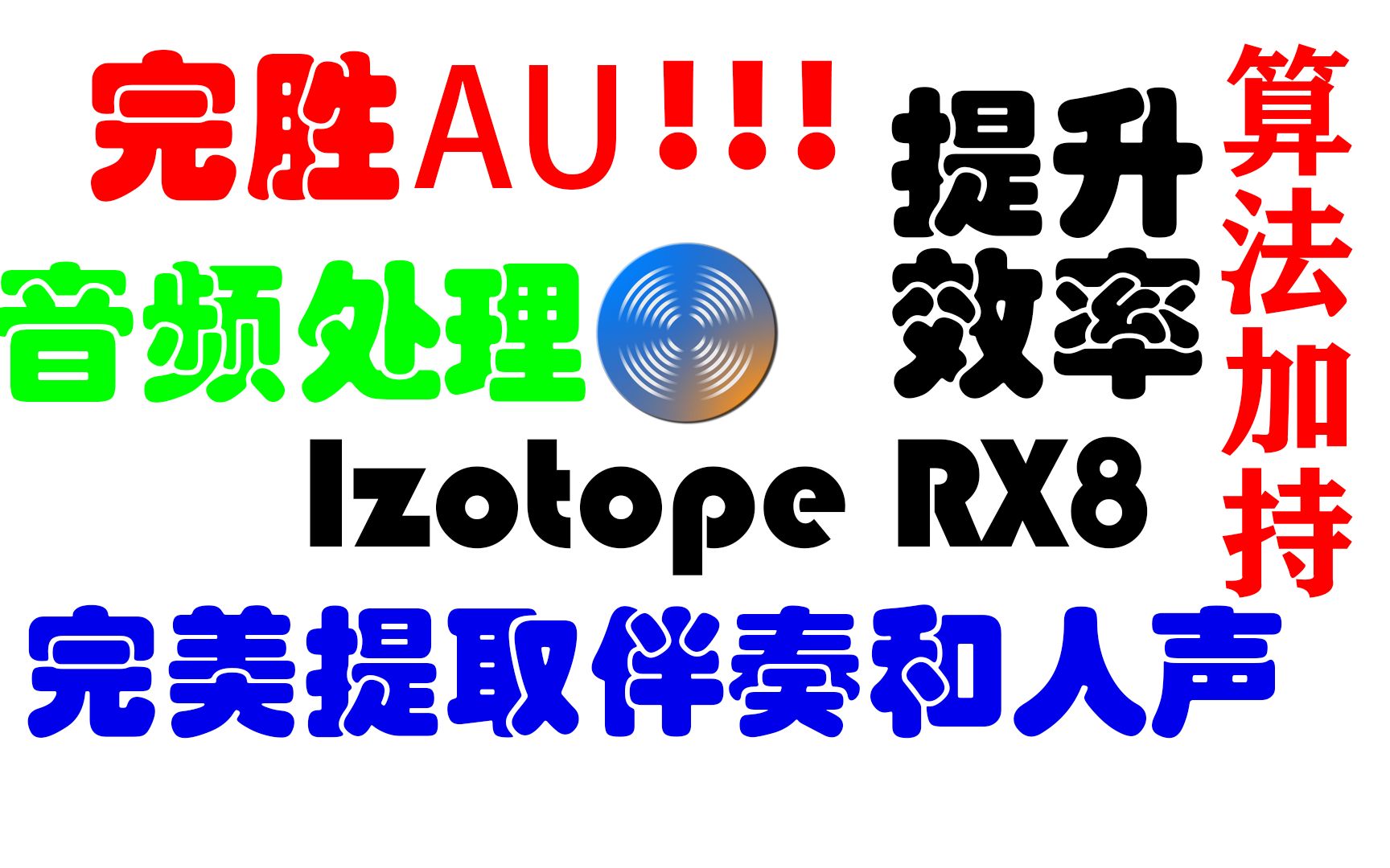这是什么神仙软件!完美提取伴奏和人声、去混响等各种功能