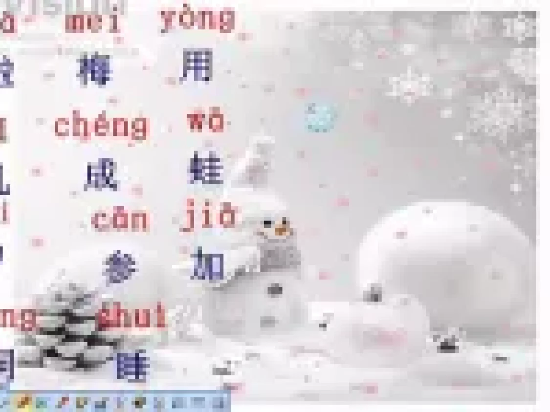 【微课】小学语文:《雪地里的小画家》如何用白板进行识字教学