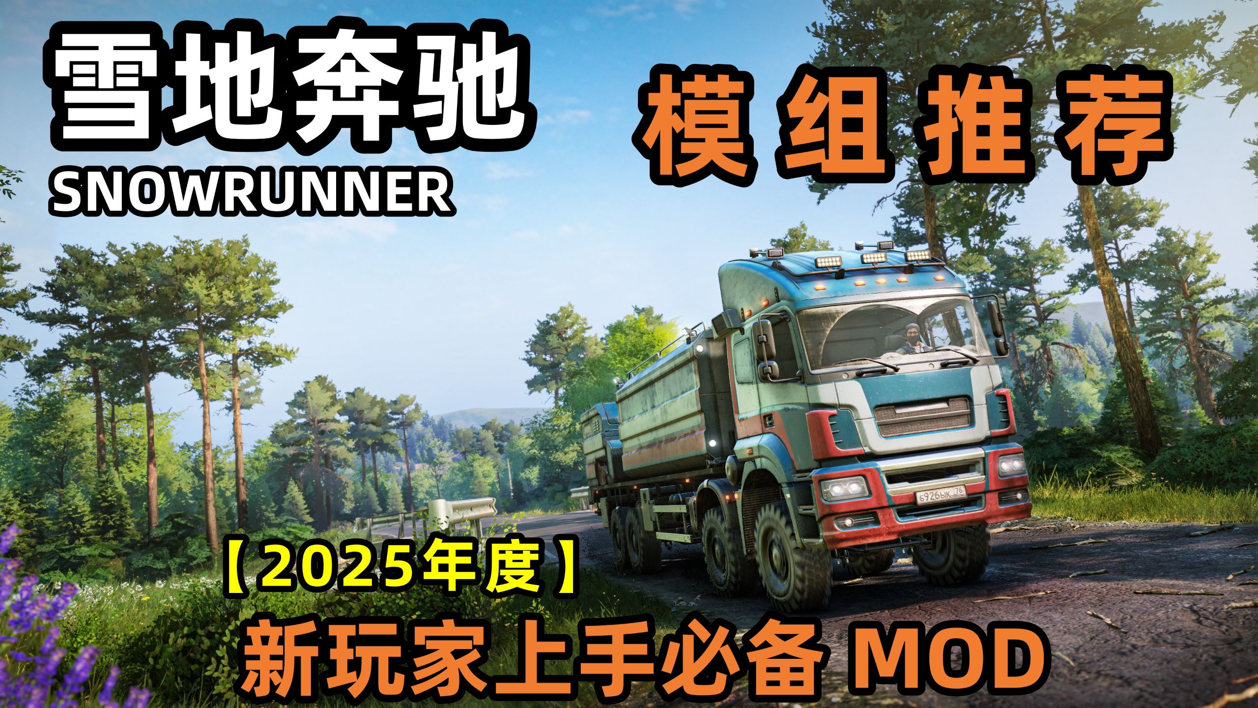 雪地奔驰:2025新玩家上手MOD模组推荐