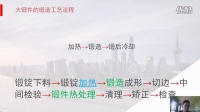 《锻压生产概论》之大锻件的自由锻造工艺