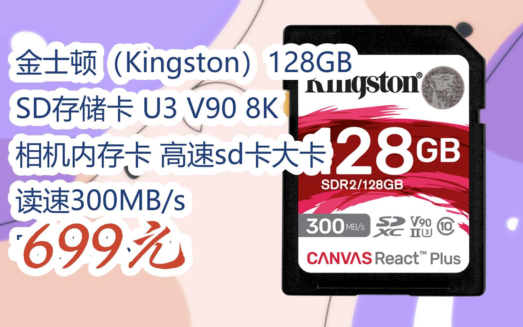 ...(Kingston)128GB SD存储卡 U3 V90 8K 相机内存卡 高速sd卡大卡 读...
