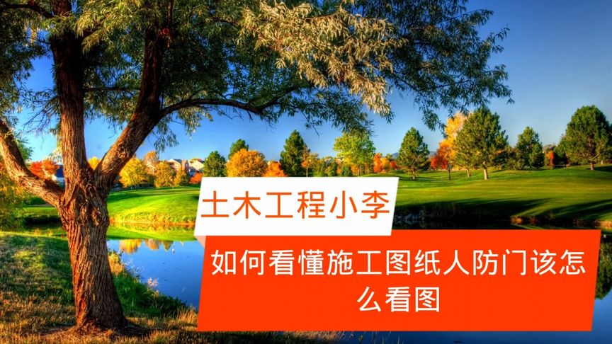 如何看懂施工图纸人防门该怎么看图