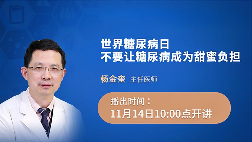 世界糖尿病日 不要让糖尿病成为甜蜜负担