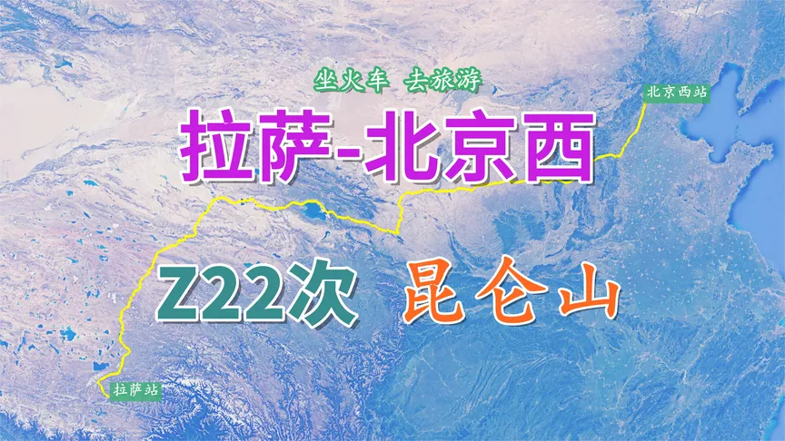 拉萨至北京西Z22次列车,全程3773公里,途经“万山之祖”昆仑山