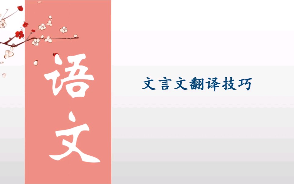 高中语文文言文翻译技巧上篇
