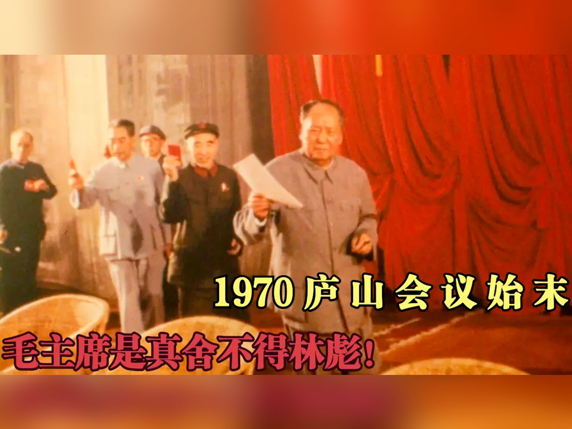1970年的庐山会议始末,毛主席是真舍不得101!