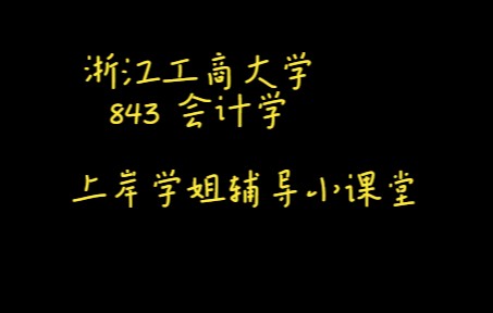 843会计学试讲课-总论划重点+存货讲解