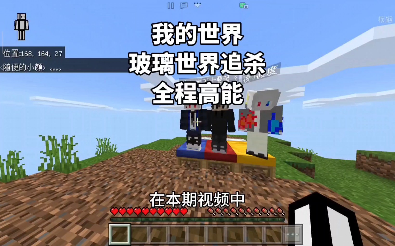 【我的世界】在本期视频中 我的三位好友会来追杀我,我们一旦靠近...