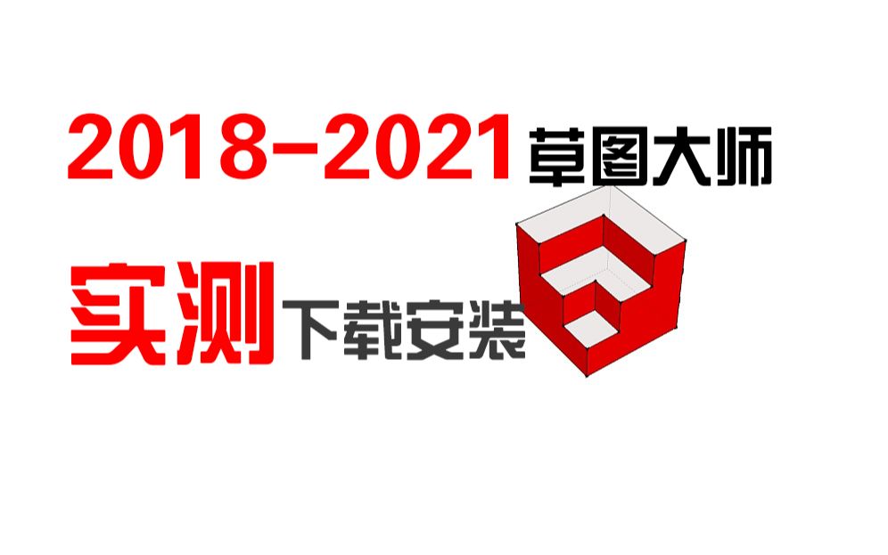 SU2018,SU2019,SU2020,SU2021下载安装