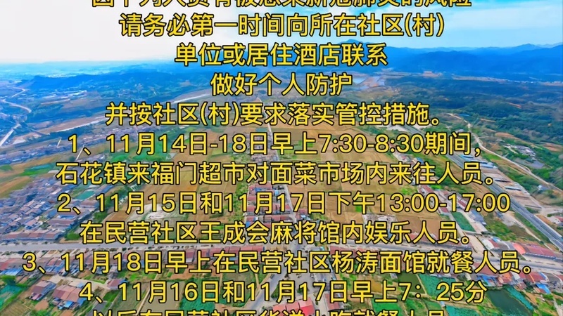 有去过这些地方的人员,请主动向村、社区报备