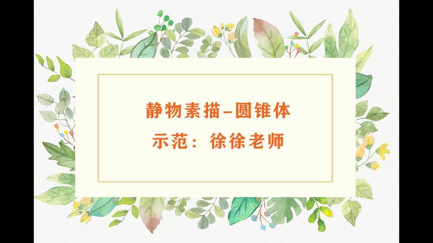 【基础素描】全程教你画素描几何体!第二集圆锥体,建议收藏