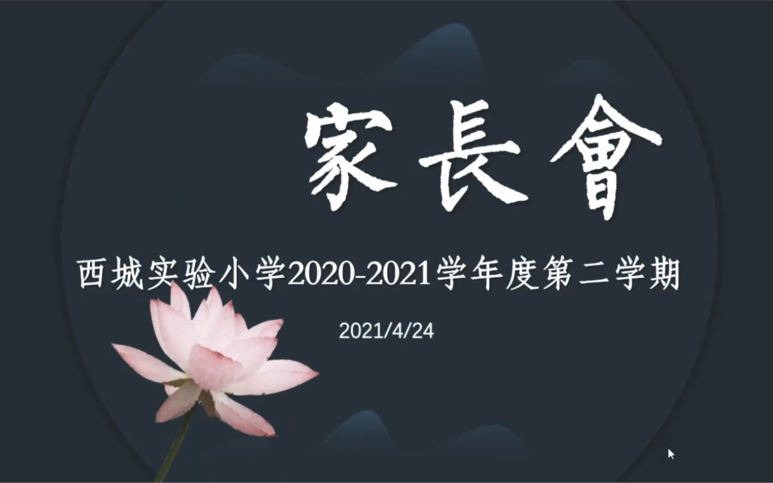 西城区实验小学三年级1班2020-2021学年度第二学期家长会4.24