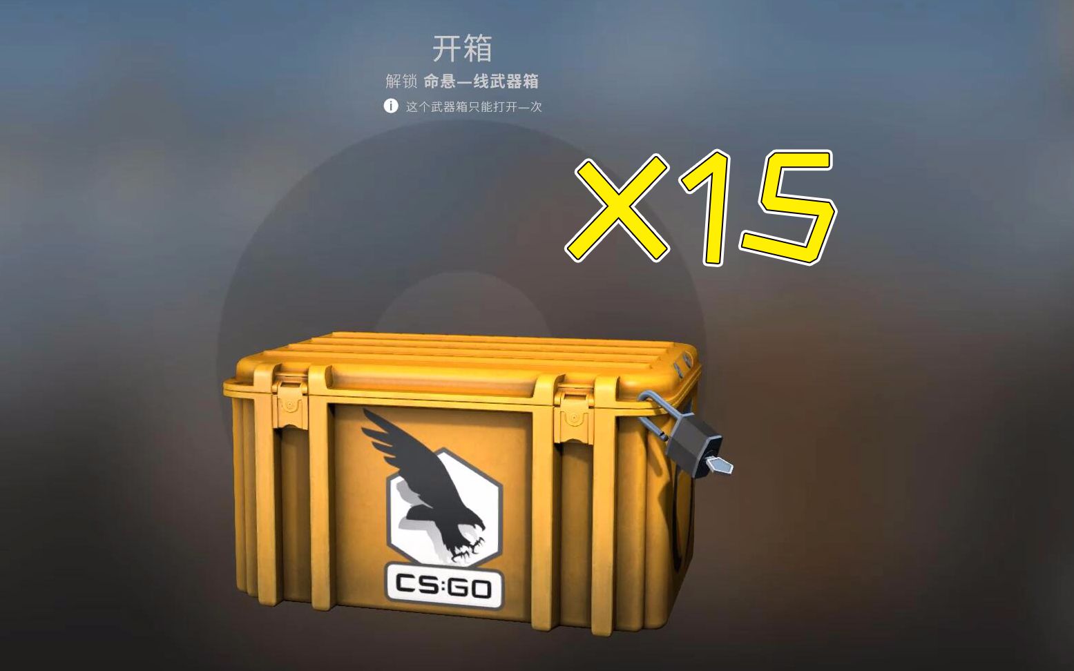 CSGO:15个命悬一线箱子能开出啥?