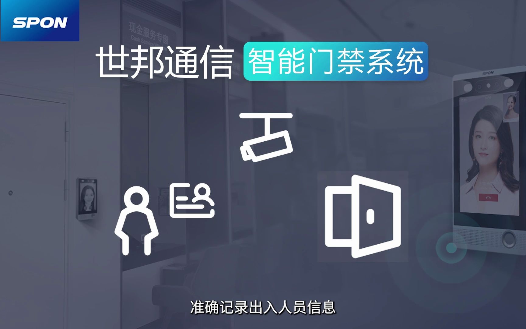 世邦通信:智能门禁对讲系统,专为银行设计