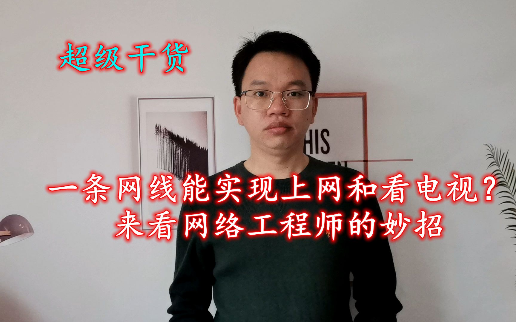 网络工程师告诉你一个技巧,光猫一条网线实现同时上网和看IPTV