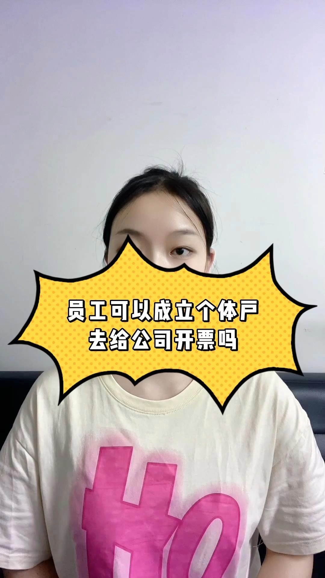 员工可以成立个体户去给公司开票吗?#财税