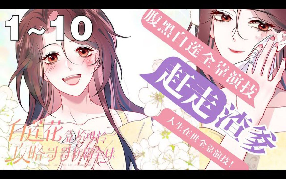 【最新漫画】《白莲花靠扮可怜攻略哥哥称霸全球》1_10集,修真界白...