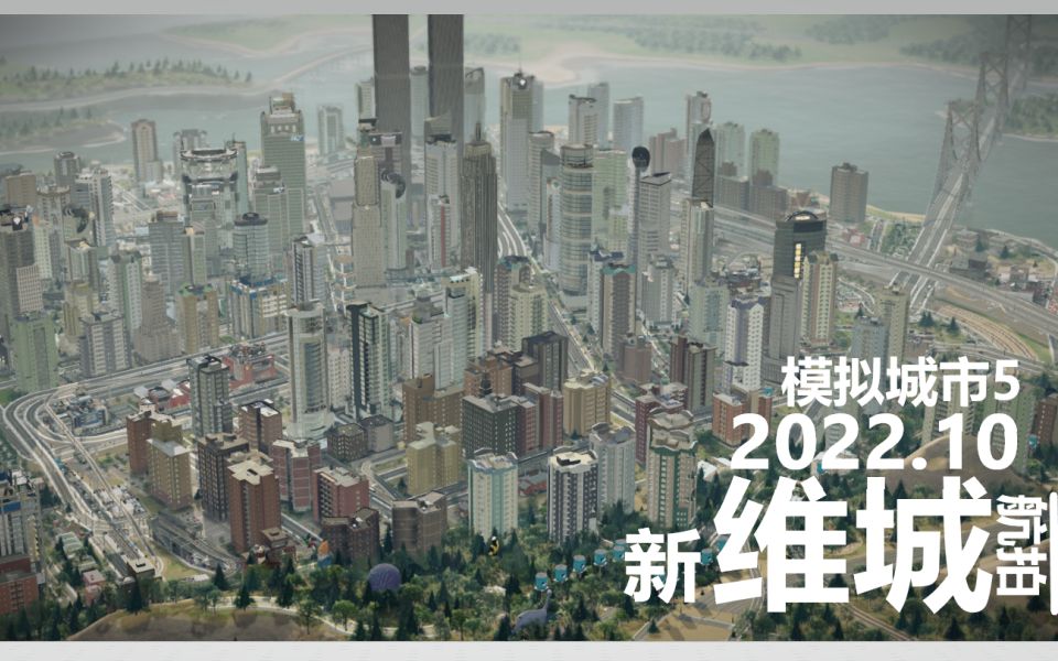 3000小时玩家的城市规划有多强【模拟城市5-航拍】
