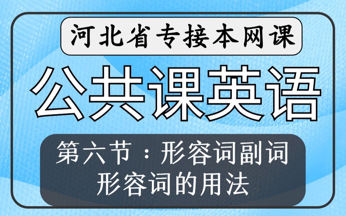 【河北专接本】公共课英语!第六节形容词副词《形容词的用法》