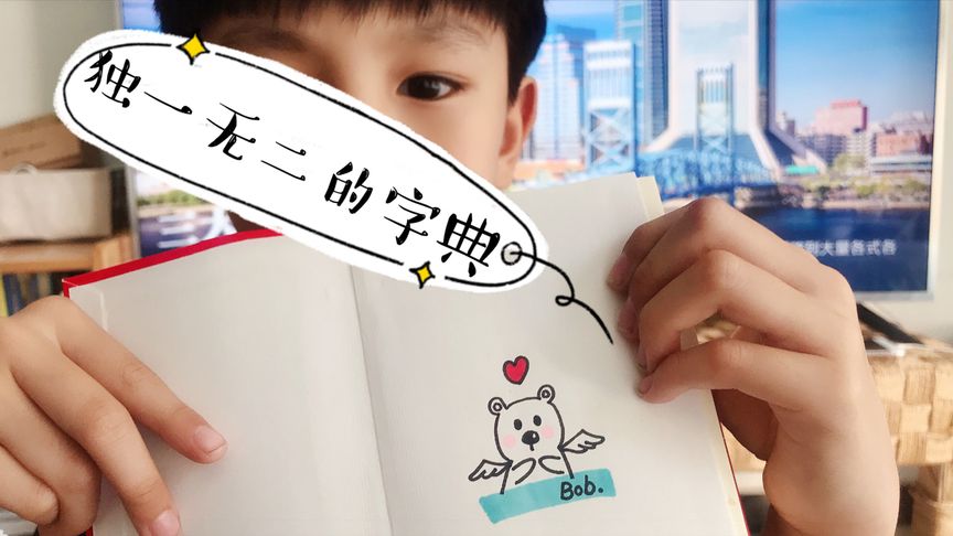 简笔画 字典里的可爱天使小熊