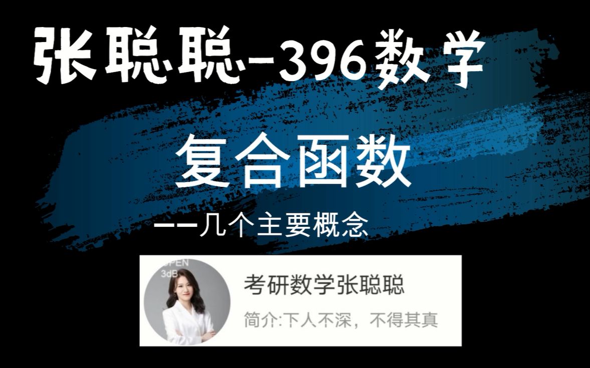 【08】复合函数-几个主要概念