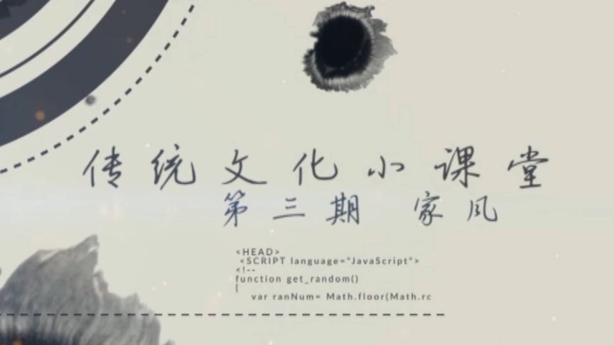 传统文化小课堂|家风