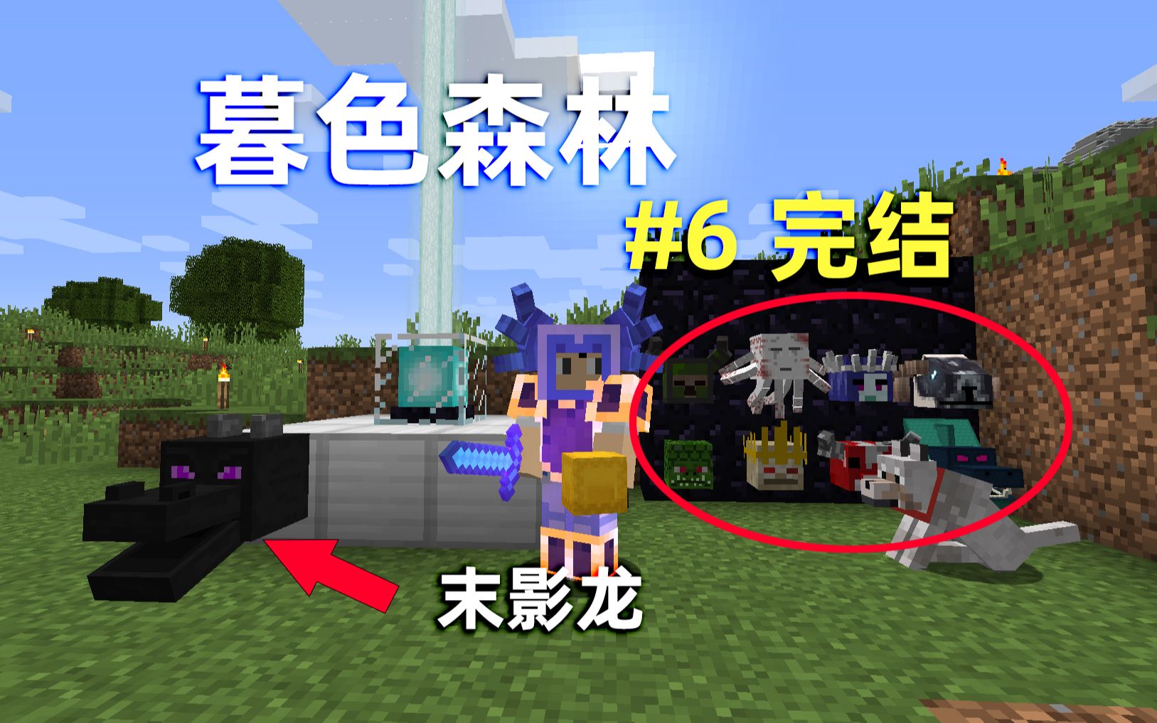 我的世界暮色森林6:带着暮色的装备回到主世界是什么样的体验?