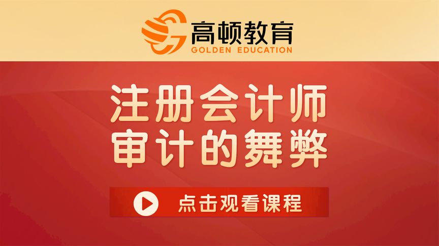 CPA考试《审计》:财务报表审计中的舞弊!