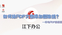 如何给PDF文档添加删除线?—江下办公