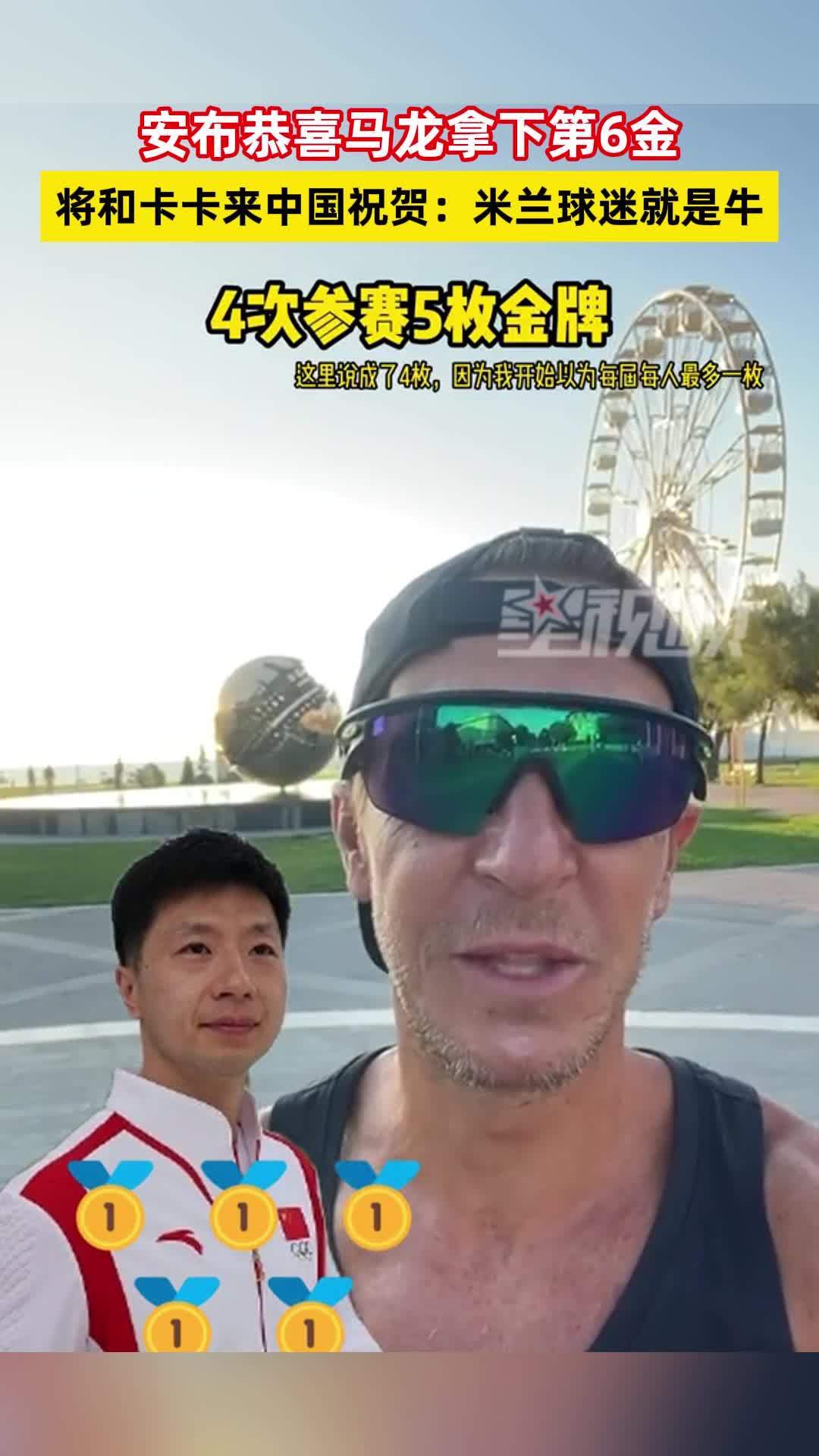 安布恭喜马龙拿下第6金,将和卡卡来中国祝贺:米兰球迷就是牛