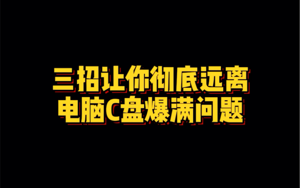 C盘爆满电脑卡到不动?学会这三招直接解决