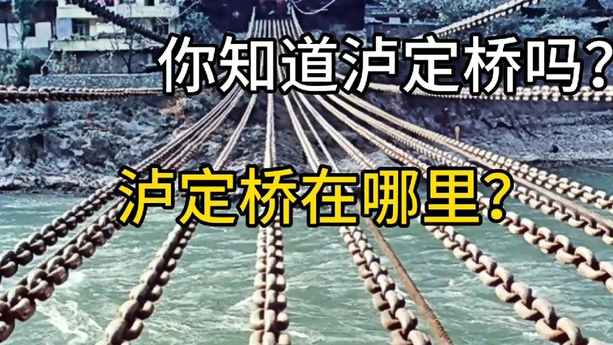 泸定桥在哪里?