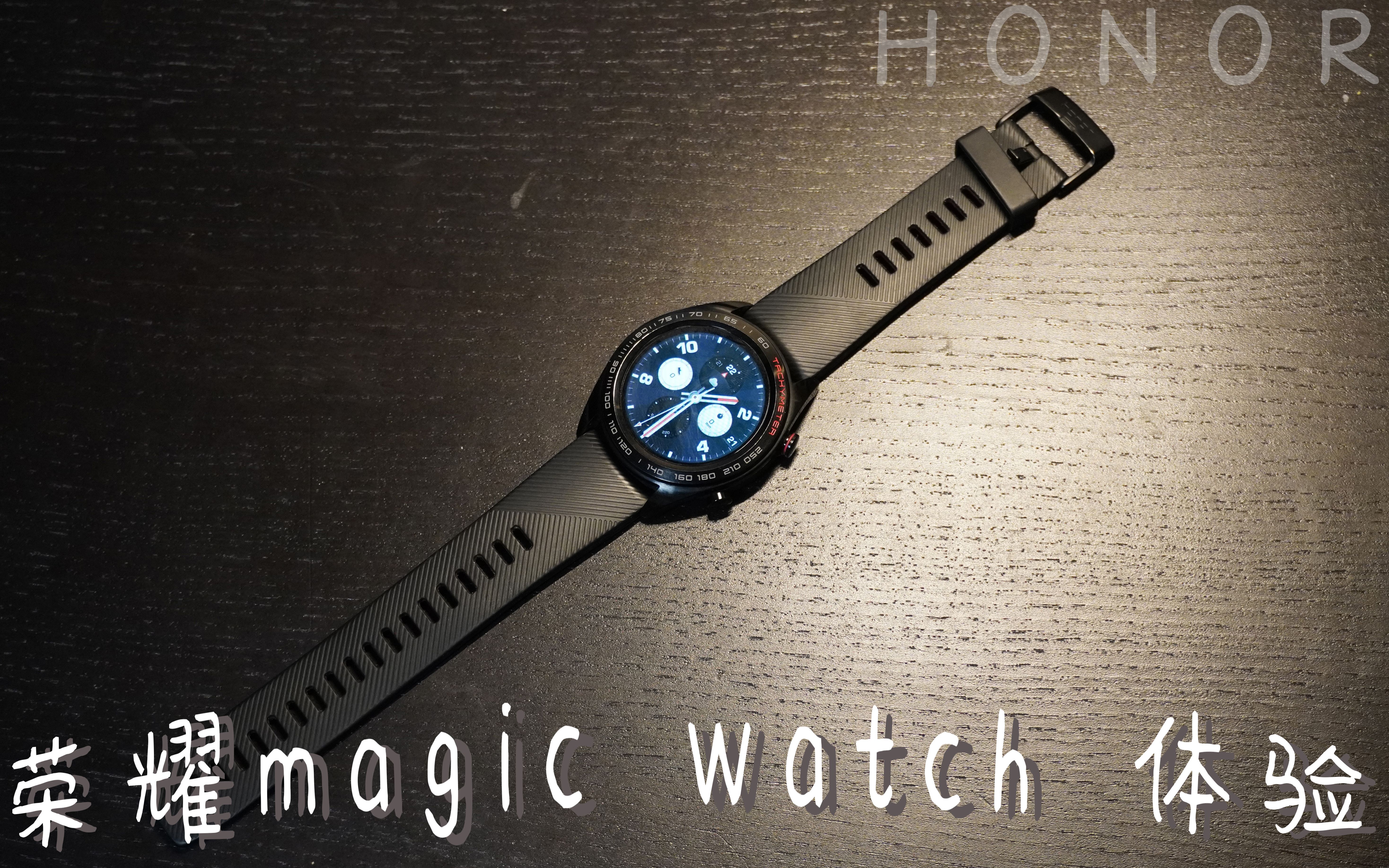 你是否需要一块智能手表?——荣耀magic watch体验