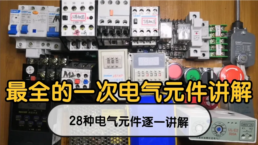 14分钟,28种电气元件集中讲解,想认清电气元件这1个视频就够了