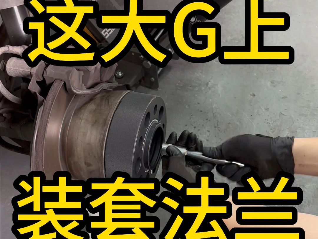 这台奔驰G350d已经加了HR30mm厚的法兰盘现在觉得效果不太饱满了...