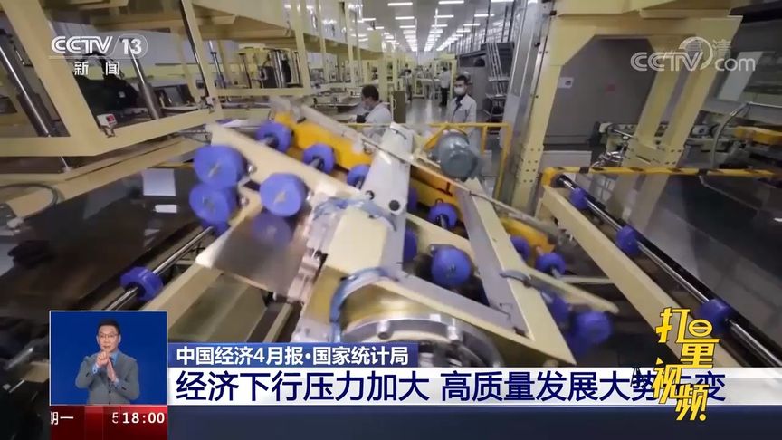 我国4月份经济下行压力加大,高质量发展大势未变|共同关注