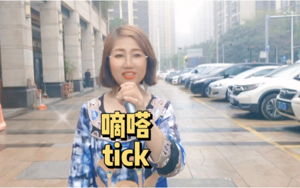 滴答滴答滴答滴答时针它不停在转动,嘀嗒