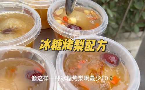 多种口味的冰糖烤梨来啦!如何烤制粘稠拉丝的冰糖烤梨?看完就会啦!
