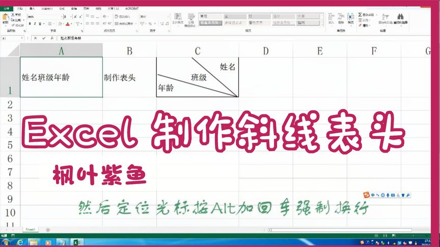 Excel 制作斜线表头