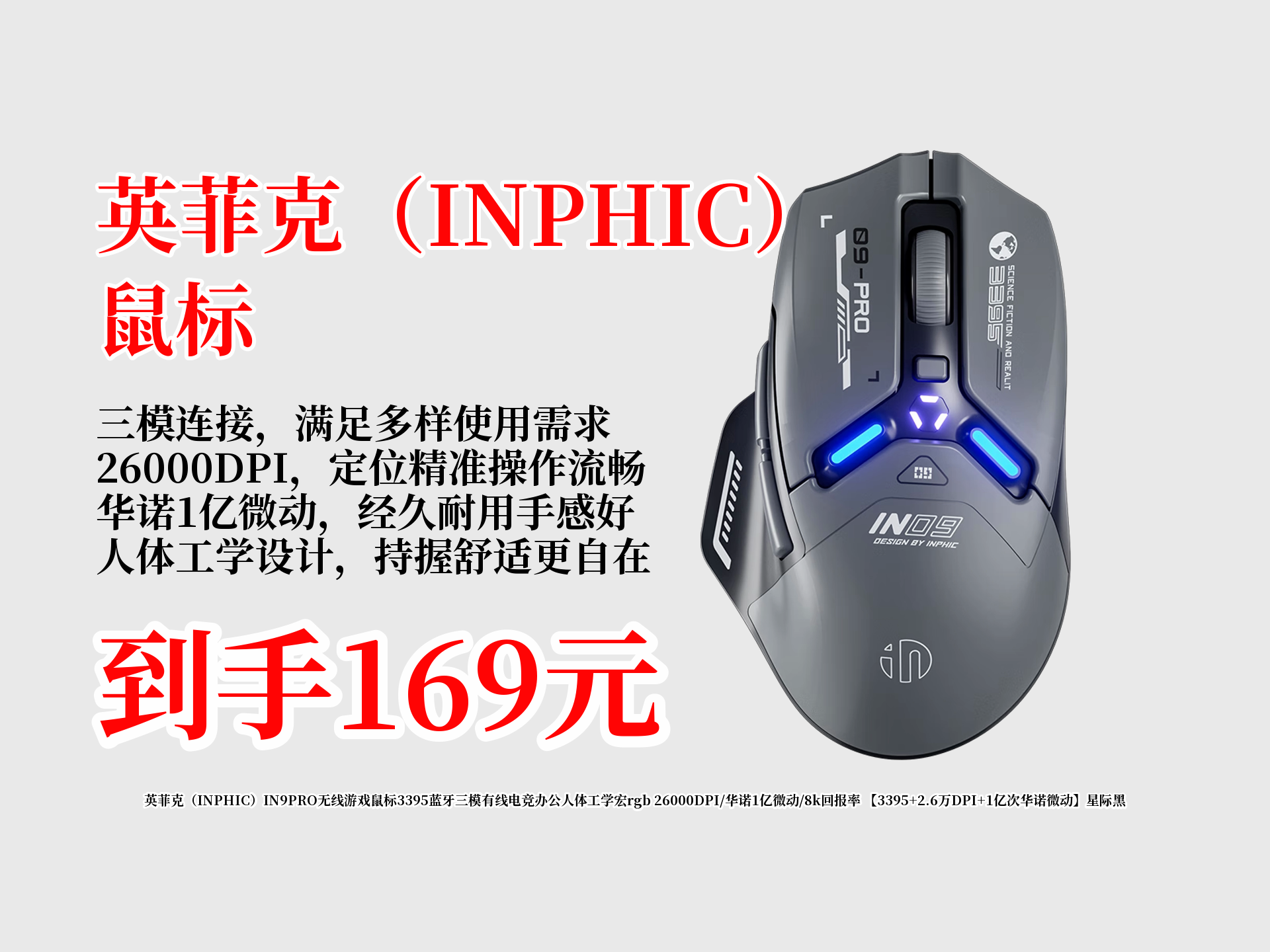 英菲克IN9PRO无线游戏鼠标,原价199,现169到手!26000DPI、1亿次...
