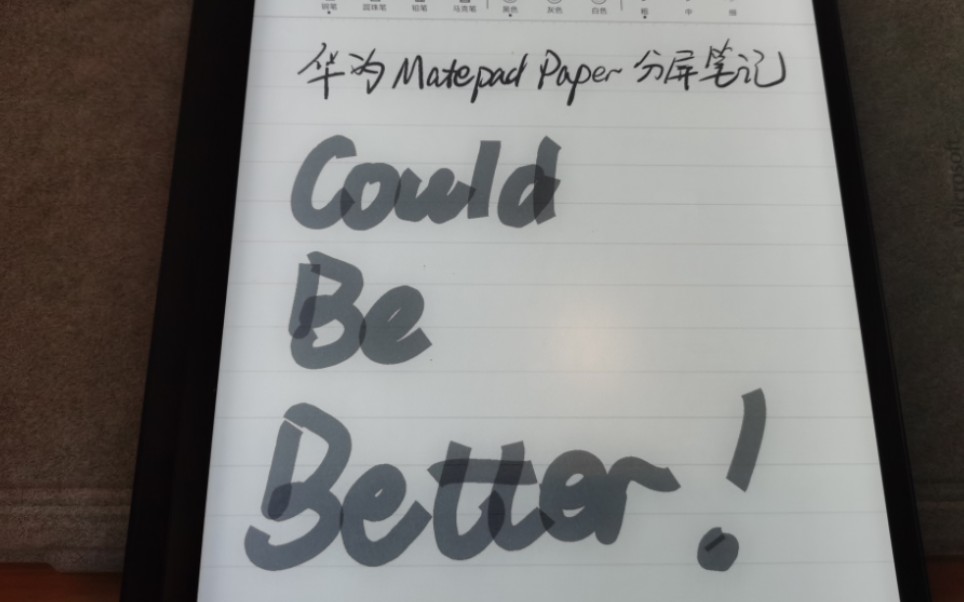 华为matepad paper 的分屏笔记可以做的更好