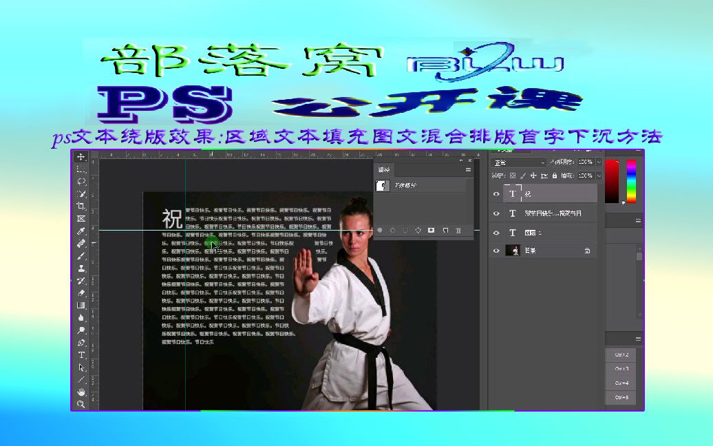 ps文本绕版效果视频:区域文本填充图文混合排版首字下沉方法