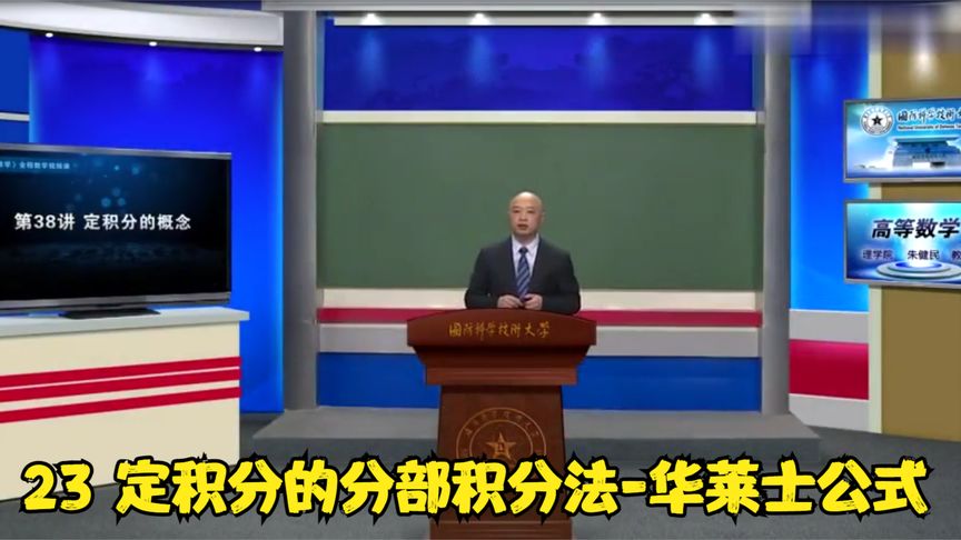 高等数学(49集全)23 定积分的分部积分法-华莱士公式