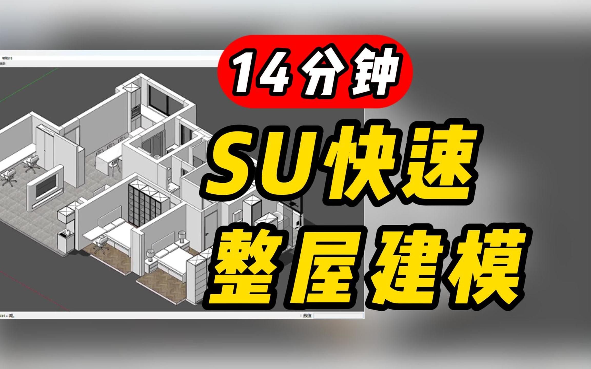 超实用!14分钟SU快速整屋建模。RDC提案库,好用的SU动态组件库。