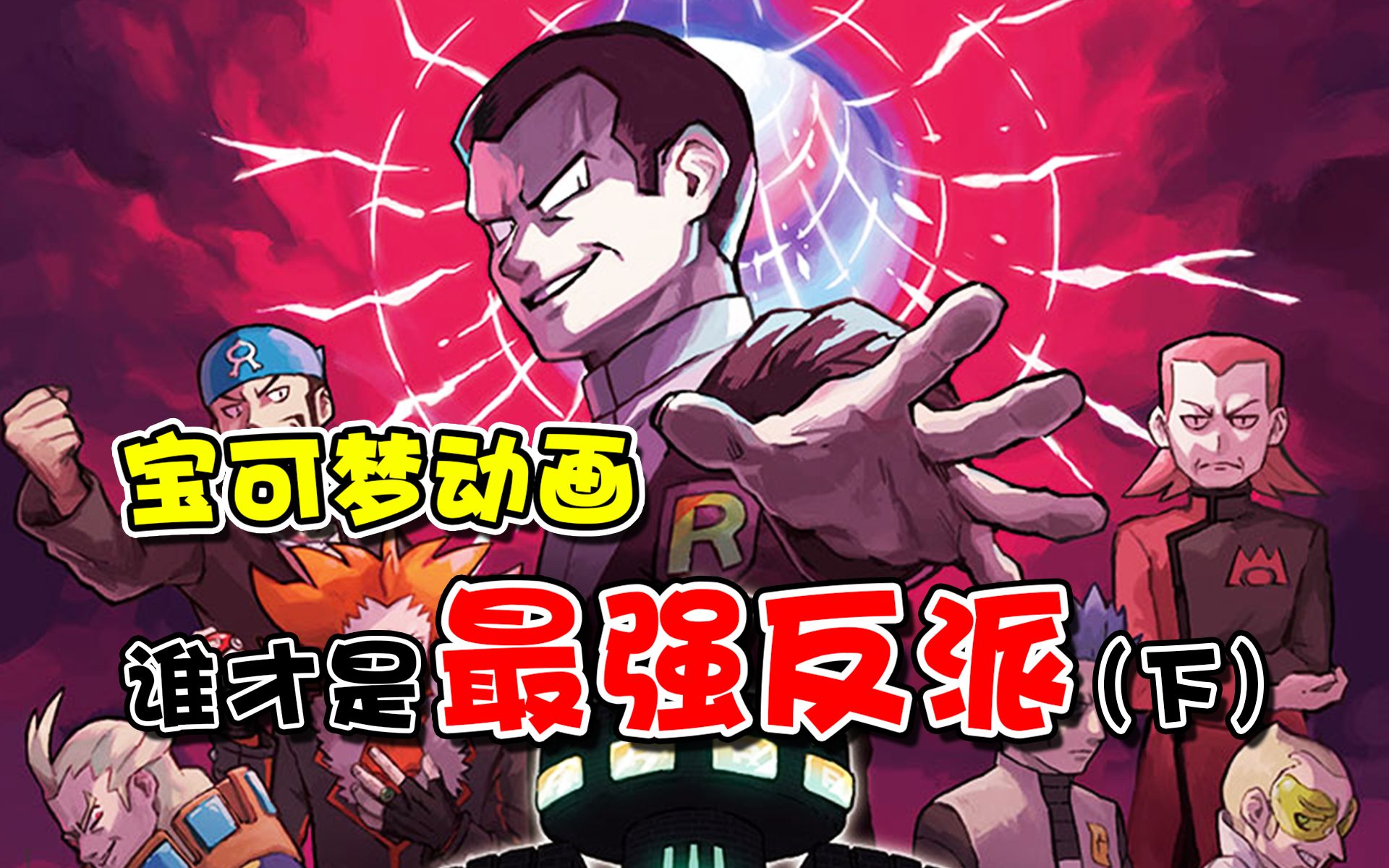 纳尼?!究竟谁才是宝可梦动画最强反派组织!(下)